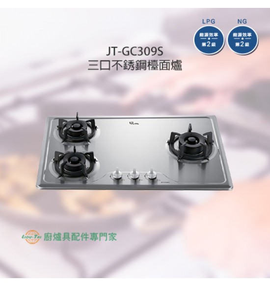 JT-GC309S 三口不銹鋼檯面爐